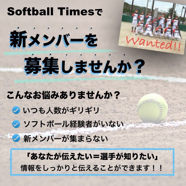【ソフトボール】メンバー募集・チーム紹介 | ソフトボールの総合メディア｜ソフトボールタイムズ